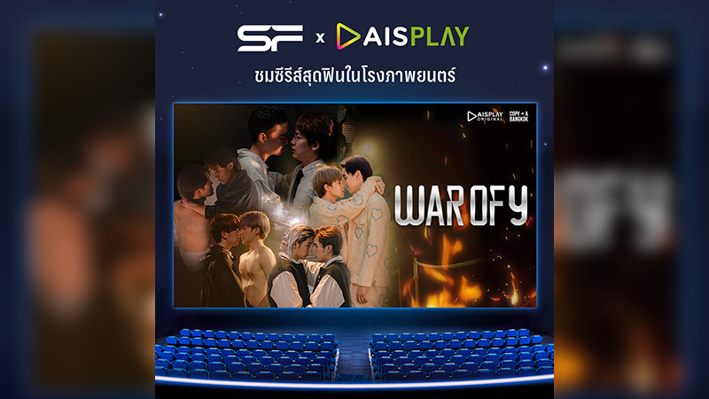 ซีรี่ส์ War of Y The Series เตรียมขึ้นจอ SF • Golftime