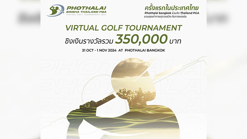 ส.กอล์ฟอาชีพ ร่วมกับ โพธาลัย จัดแข่งกอล์ฟเวอร์ชวล ชิง 3.5 แสน • Golftime